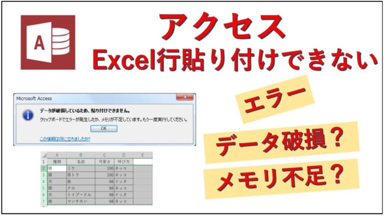 【Access】「データが破損」「クリップボードでエラー」表示！Excel複数行が貼り付けできないを解決 | imasucaの独学メモ